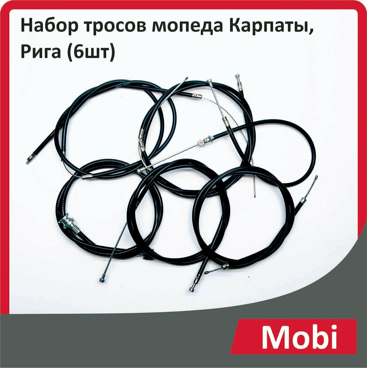 Тросы для мототехники