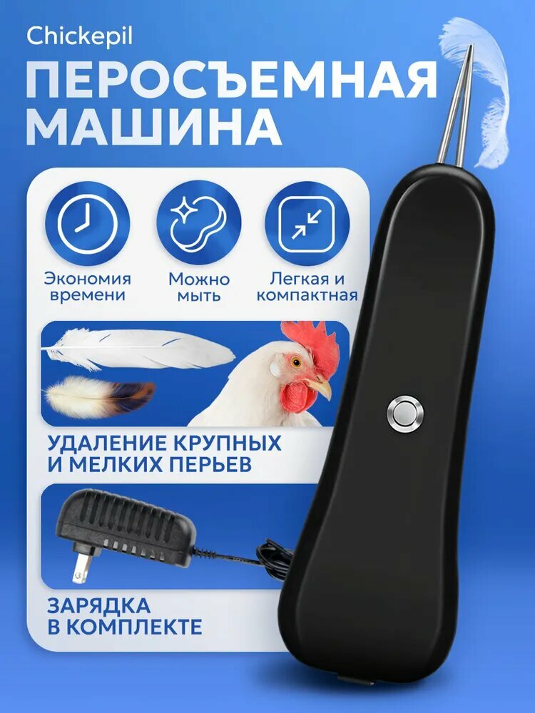 Перосъемная машина Chickepil (электрические щипцы для удаления перьев)