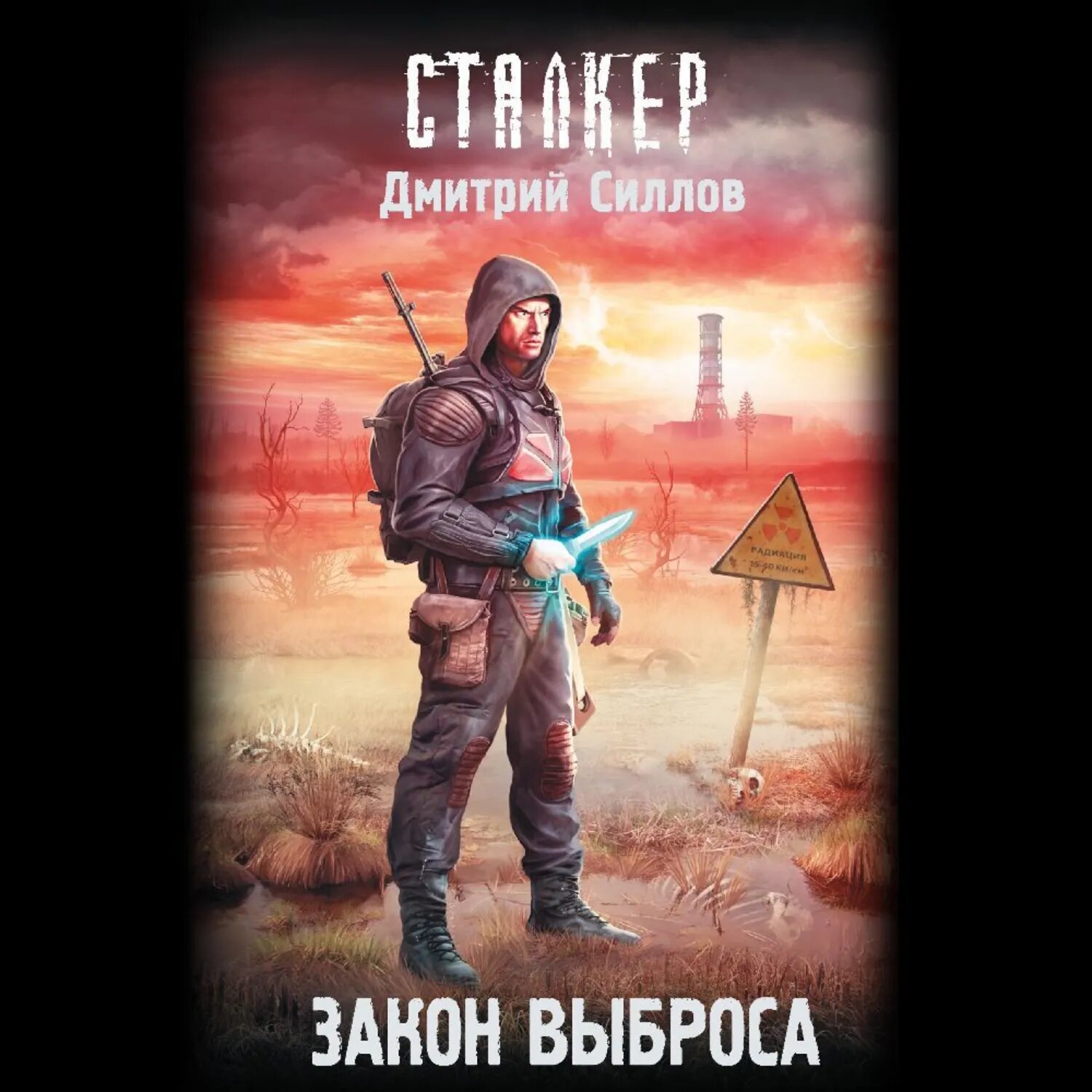 Закон Выброса [Аудиокнига]