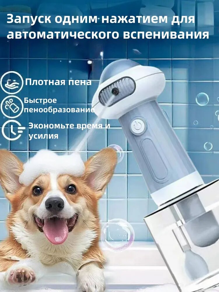 Дозатор для создания пены для купания животных, пенообразователь, автоматическое устройство для мытья собак и кошек