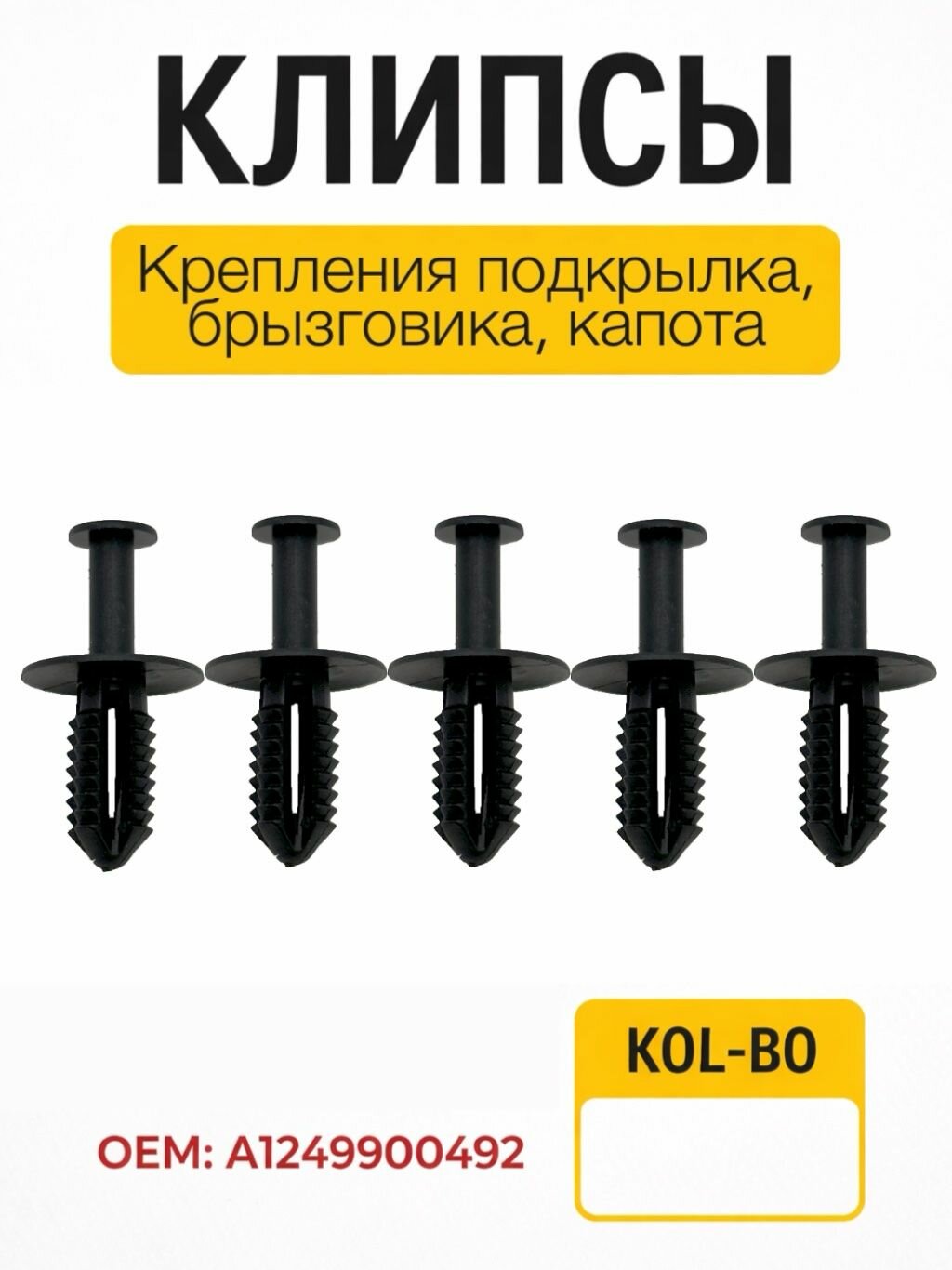 Клипсы крепления подкрылка и брызговика A1249900492, автомобильные, пластиковые, 5шт