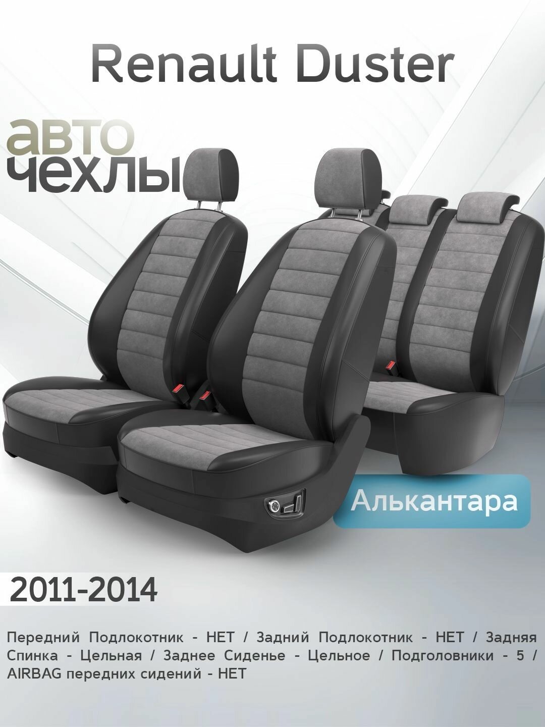 Чехлы на сиденья Renault Duster 2011-2014 (Алькантара) Серия PRO