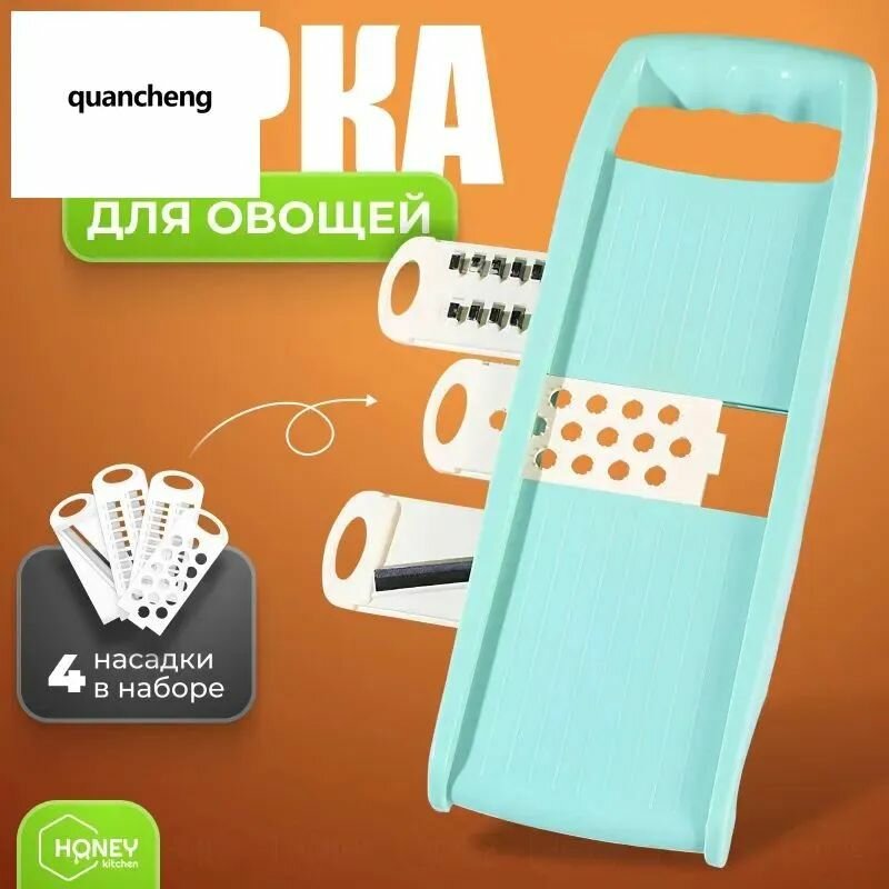 Ручная овощерезка HONEY KITCHEN 4 в 1 для овощей, фруктов и корейской моркови