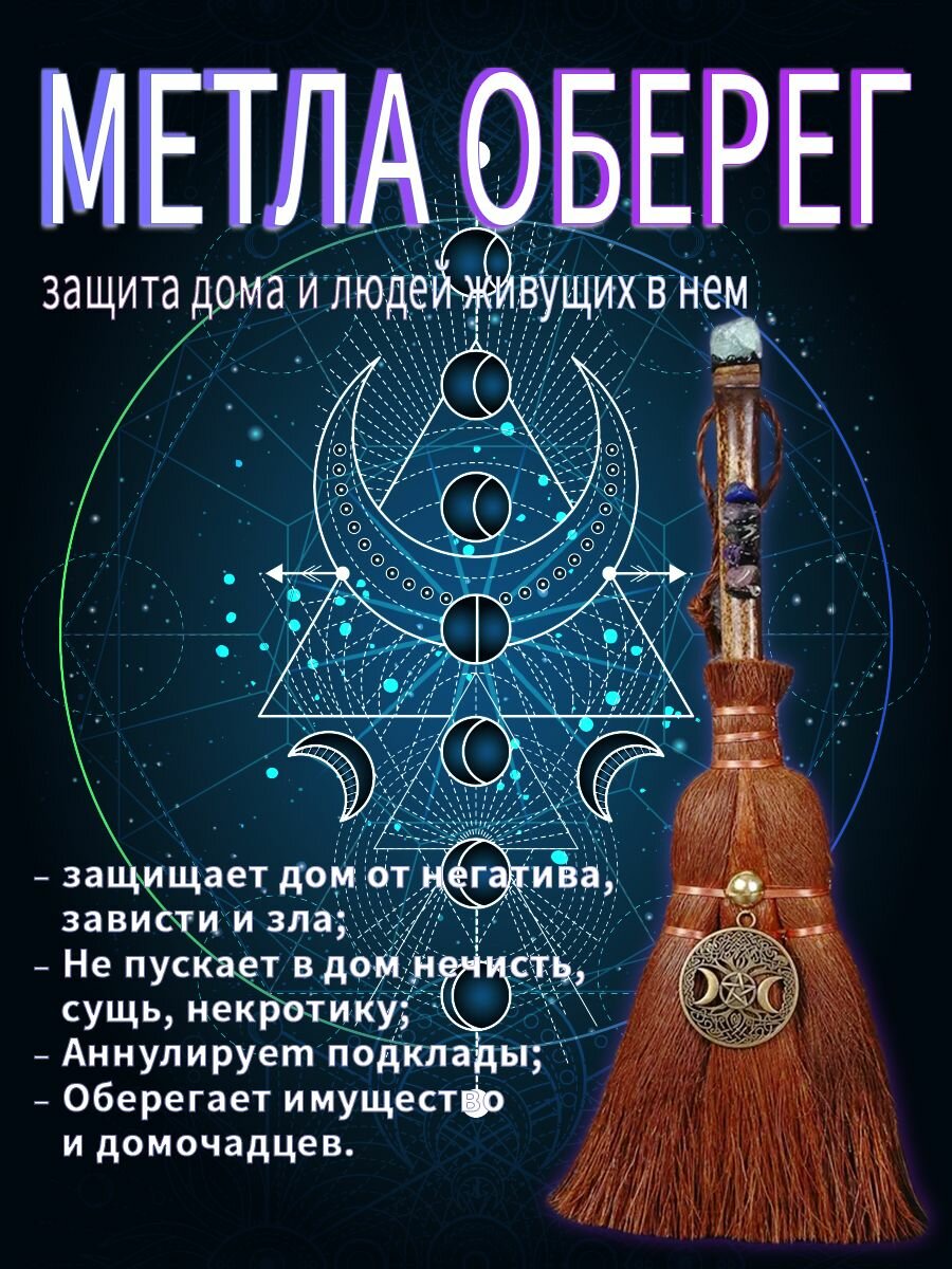 Оберег для дома "Метла"