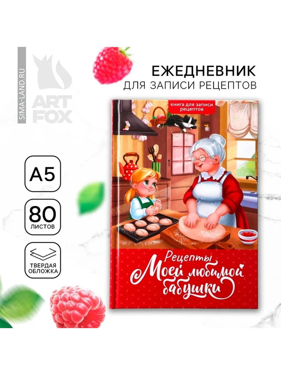 Книга-записная книжка рецептов с твердой обложкой