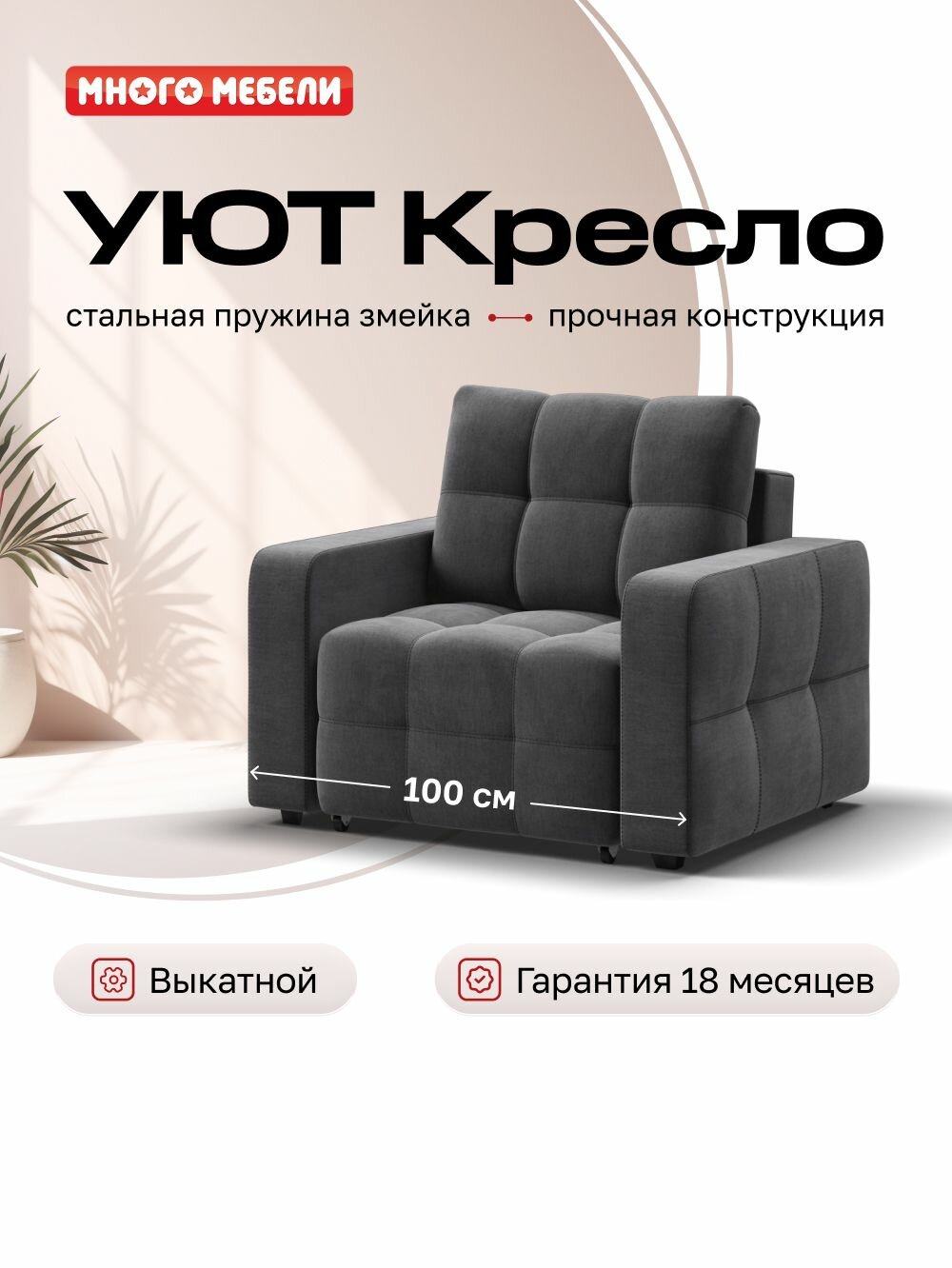 Кресло-кровать Уют, механизм выкатной, велюр Monolit серый, 100х103х90 см