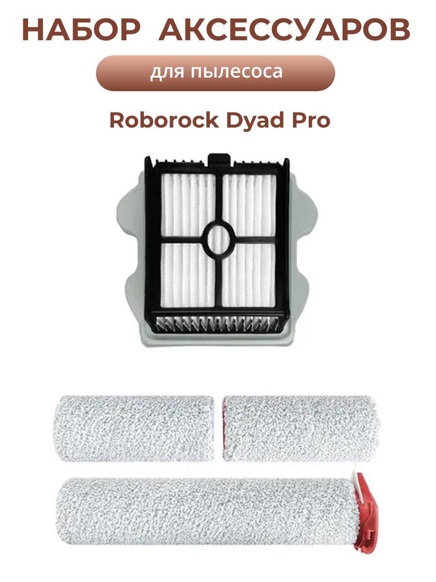 Набор фильтров и щеток для пылесоса Roborock Dyad Pro