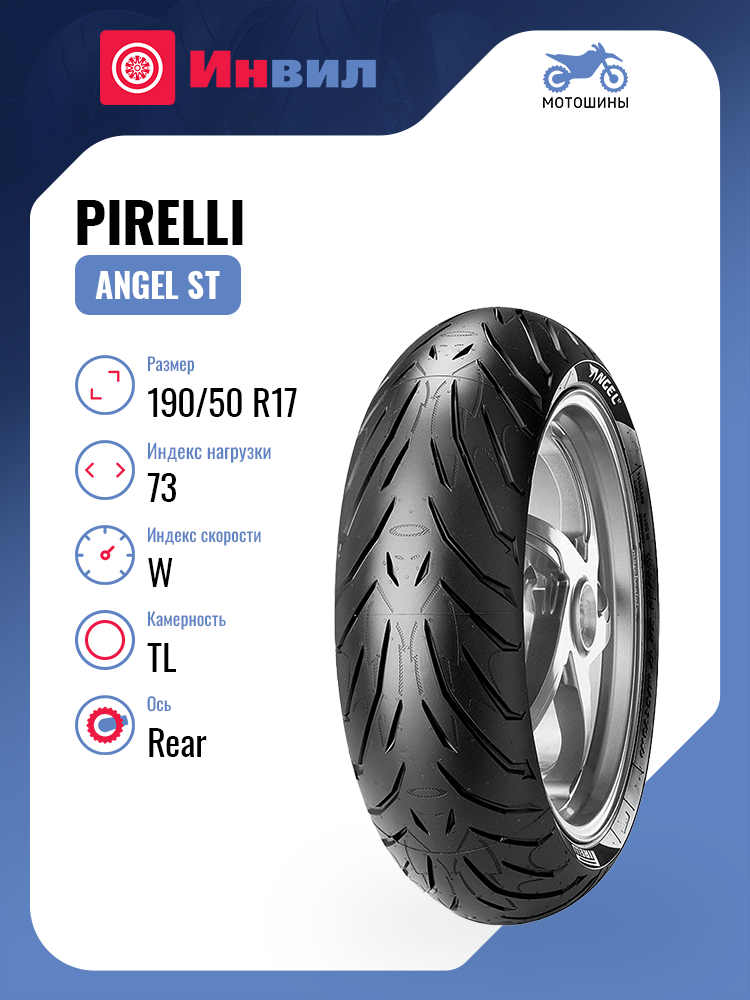 Мотошина Pirelli Angel ST 190/50 R17 73W TL Rear