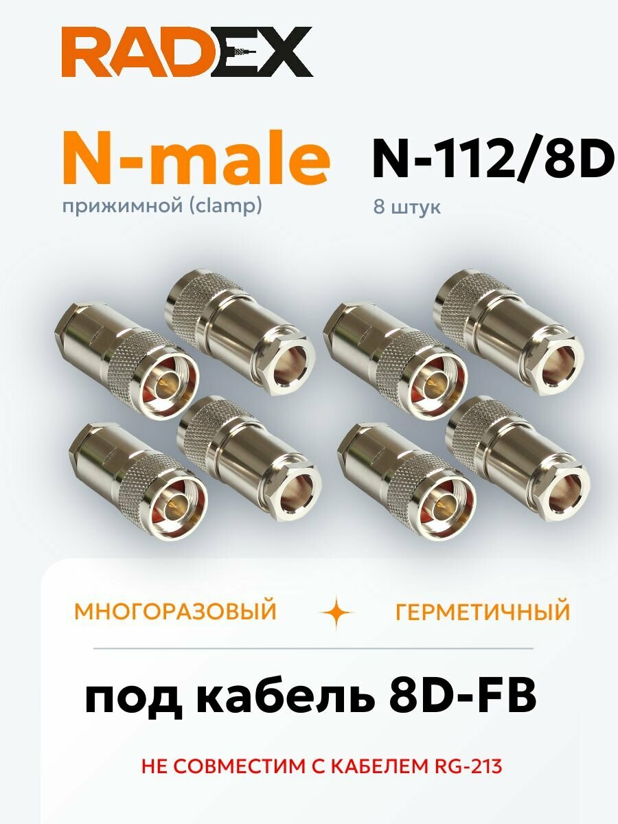Разъем прижимной (clamp) N-male (N-112/8D) для кабеля 8D-FB, герметичный, RadEx, 8 штук