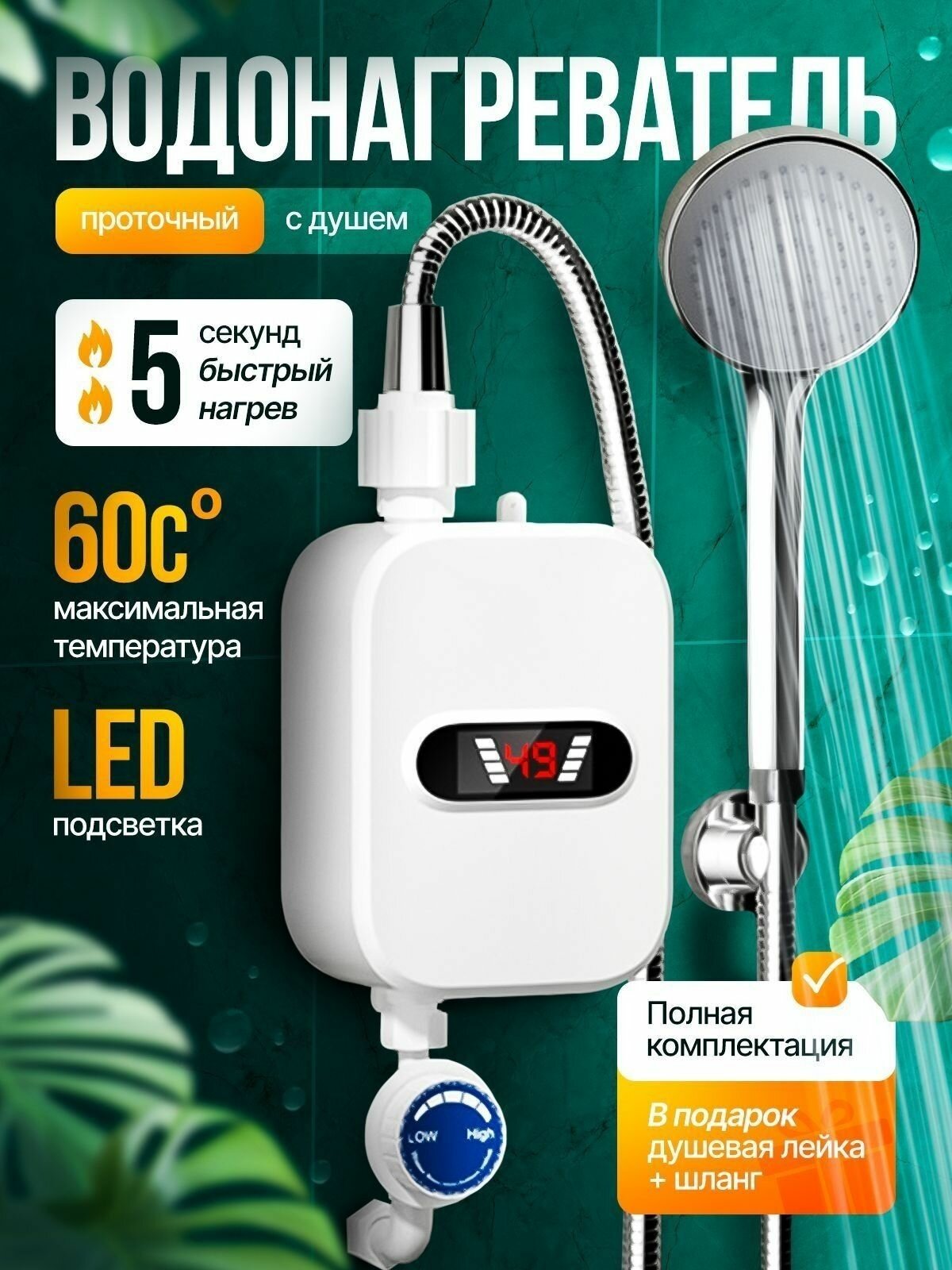 Водонагреватель проточный электрический c душем/ нагреватель для горячей воды с душем/ Смеситель с водонагревателем для дачи и дома