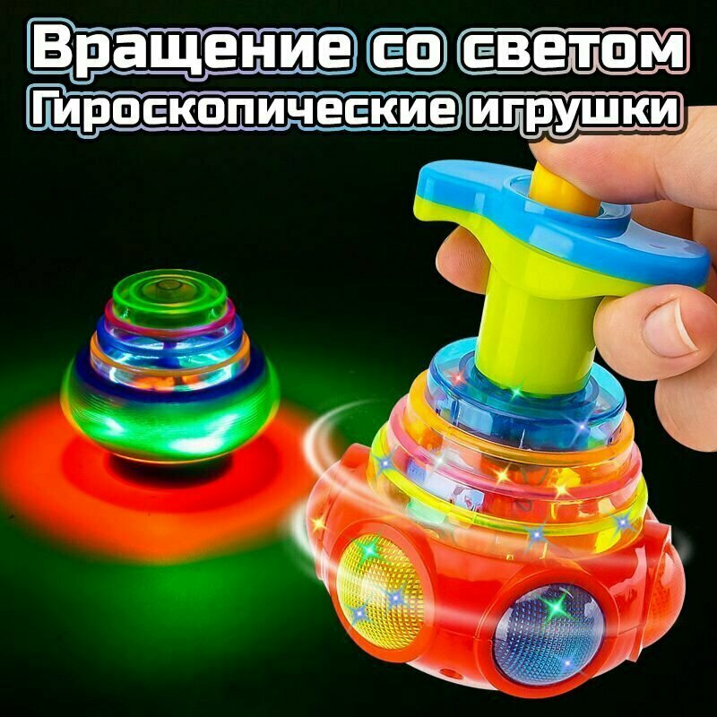Светящийся волчок, игрушки для мальчиков, девочек, со световыми и звуковыми эффектами, детские игрушки