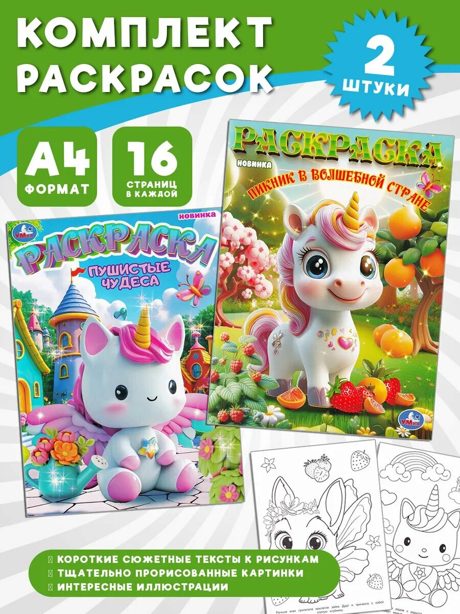 Пушистые чудеса + Пикник в волшебной стране. Комплект из 2 раскрасок