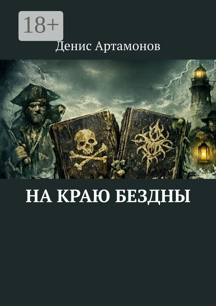 На краю бездны