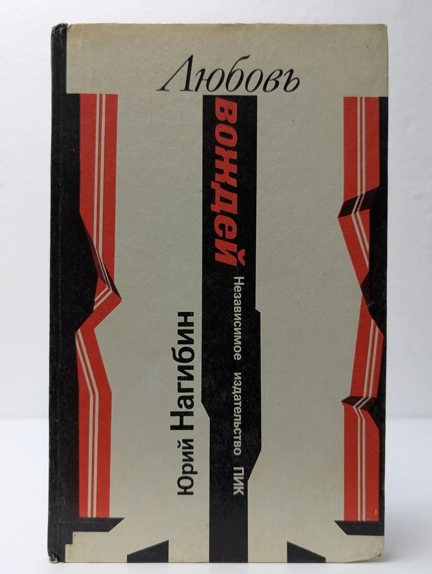 Любовь вождей Нагибин Юрий Маркович 1991