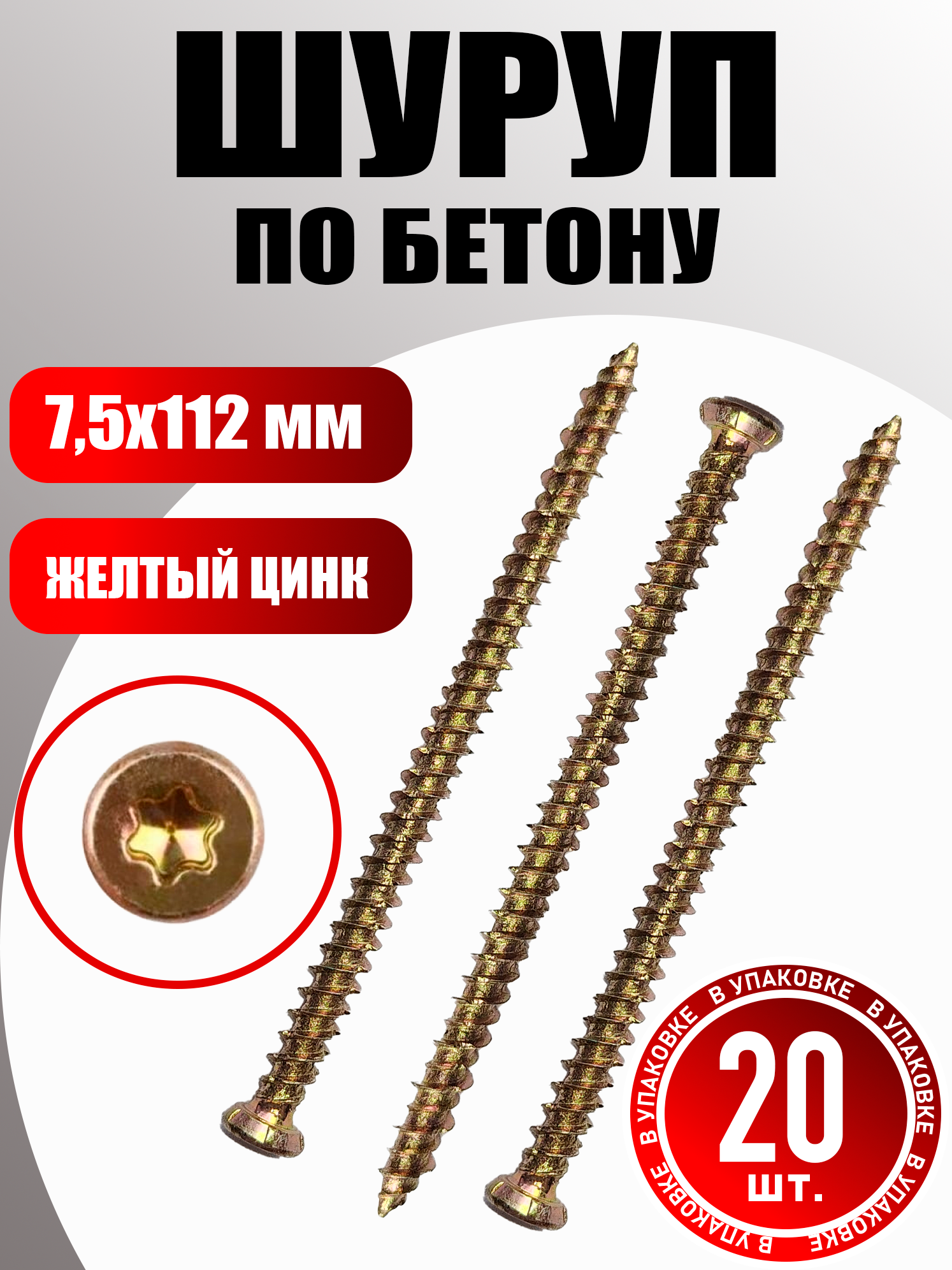 Шуруп по бетону 7,5х112 мм 20 шт