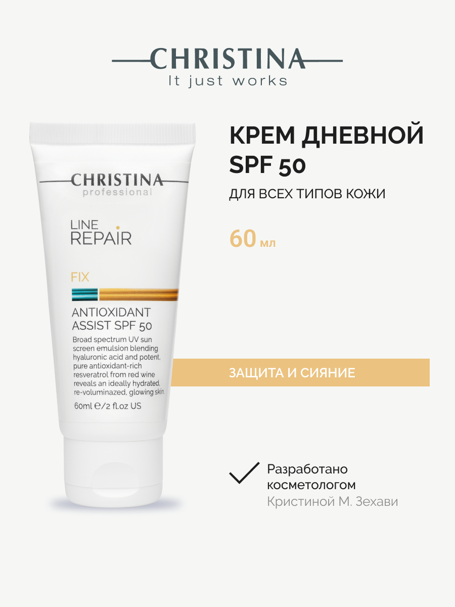 Christina Line Repair Fix Antioxidant Assist SPF50 Антиоксидантный крем-флюид для лица SPF50 60 мл.