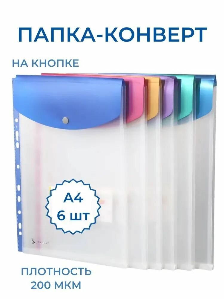 Папка-конверт A4 (21 29.7 см), 6 шт.