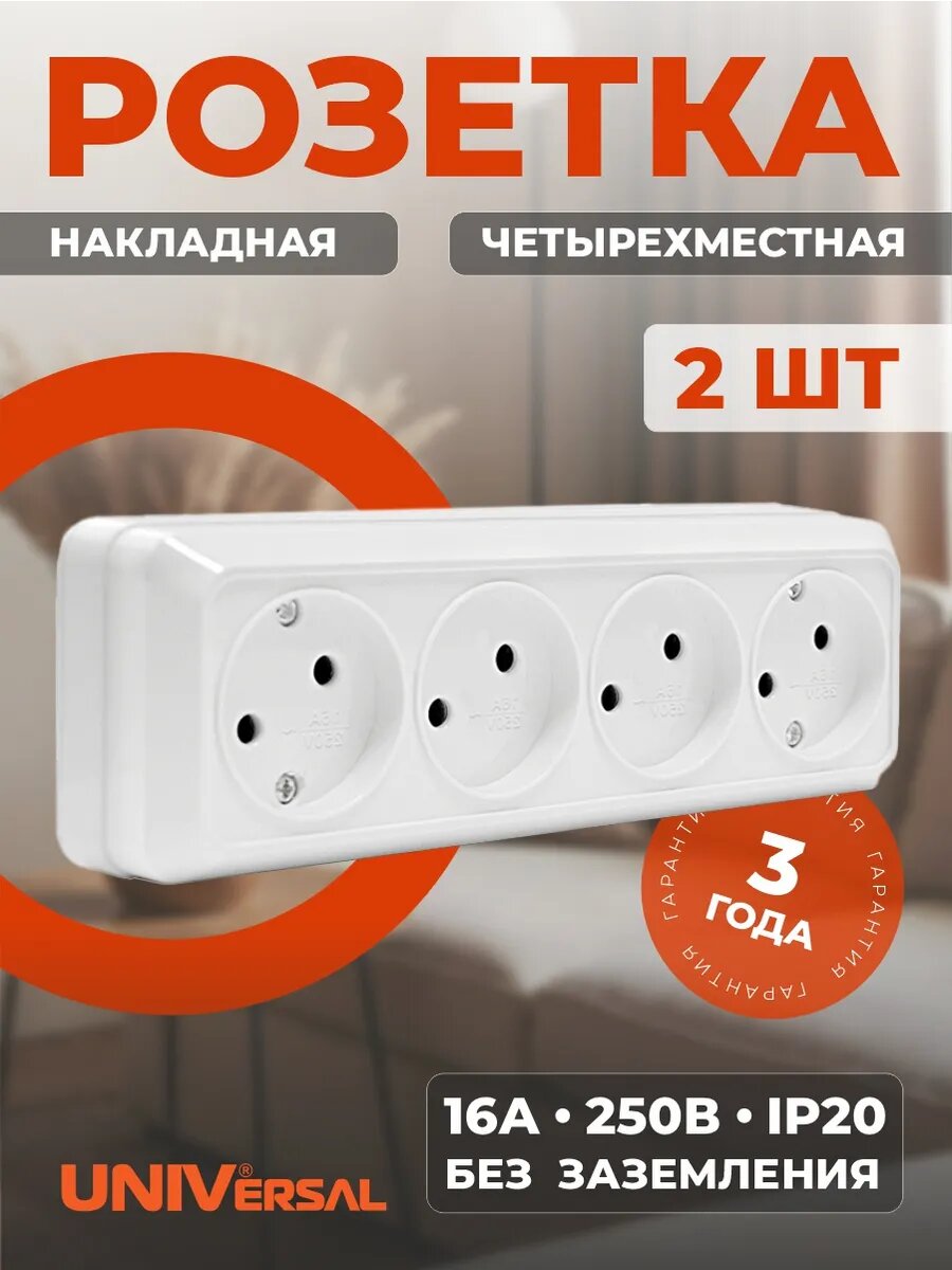 Четырехместная накладная розетка без заземления набор 2 шт