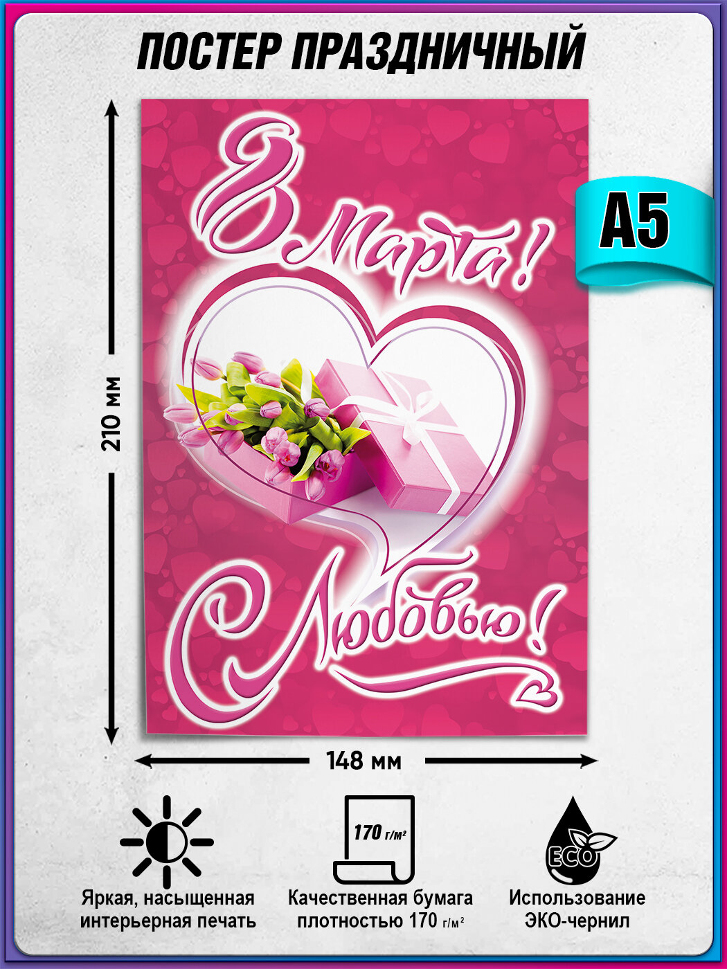 Плакат на 8 марта / А-5 (15x21 см.)