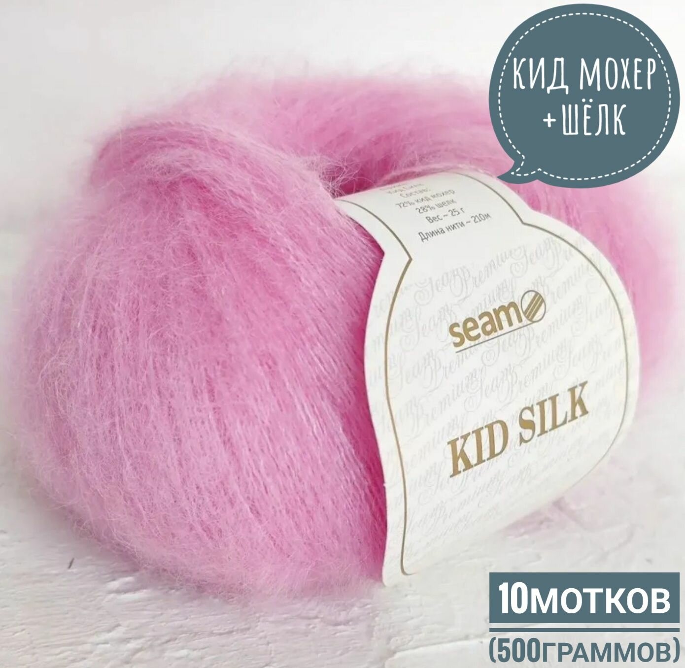 Кид Силк (72% кид мохер 28% шёлк) 25гр*210м*10шт 322