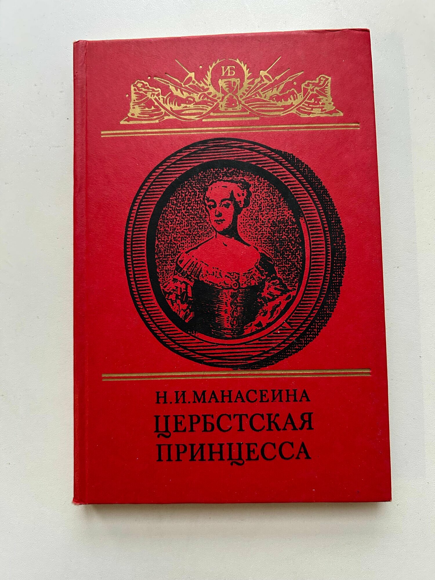Книга Цербстская принцесса. Повесть о детстве и юности Екатерины Второй. Издание 1984 года