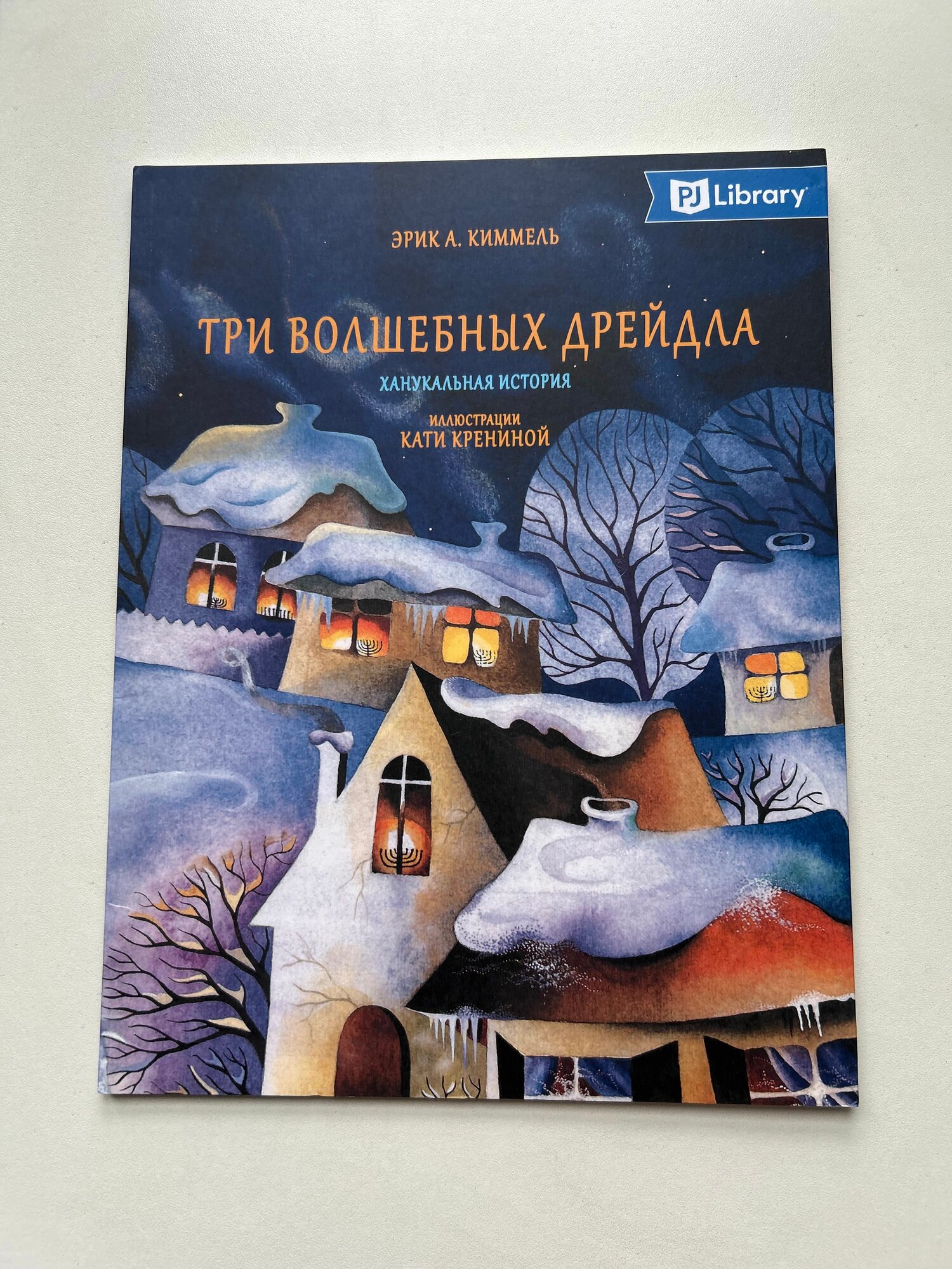 Три волшебных дрейдла. Ханукальная история. Иллюстрации Кати Крениной. Из серии "Пижамная бибилиотечка". Издание 2016 года (second-hand книга)