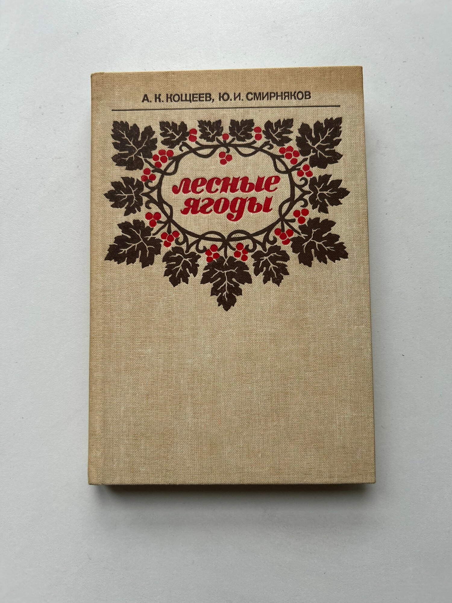 Книга Лесные ягоды. Справочник. Издание 1986 года