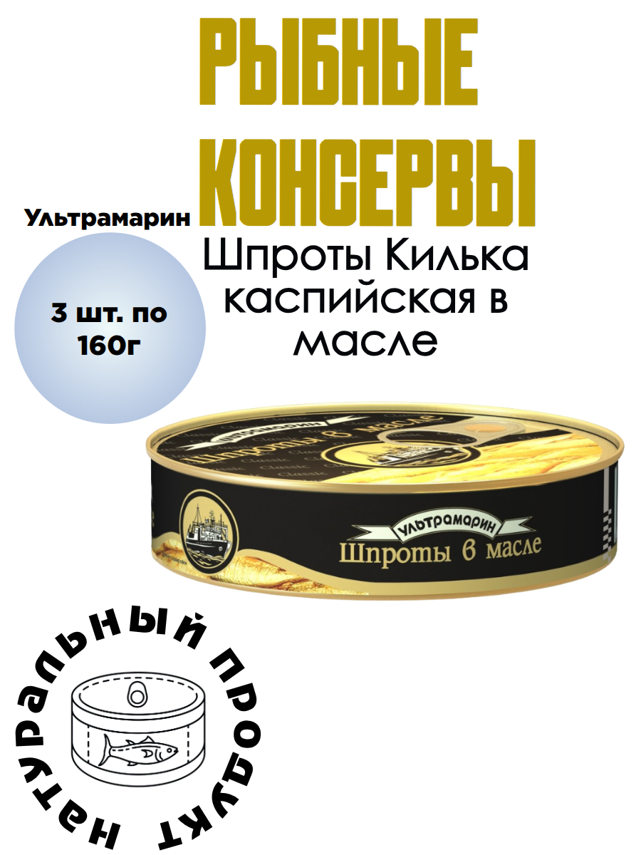 Шпроты Ультрамарин Килька каспийская в масле, 160г по 3 штуки