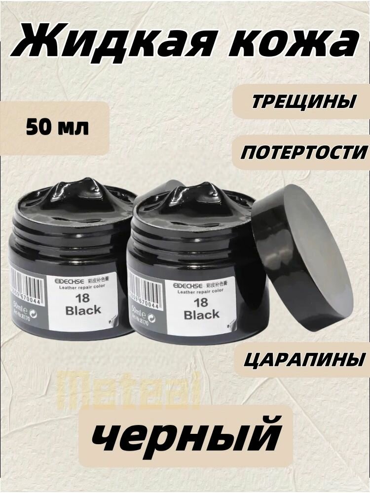 Жидкая кожа черная для авто, жидкая кожа для мебели, обуви, салона автомобиля.2 шт