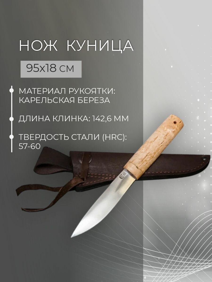 Нож Северный "Куница", сталь 95х18, рукоять из карельской берёзы (ИП Сёмин)