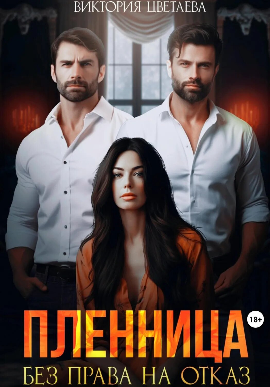 Пленница. Без права на отказ [Цифровая книга]