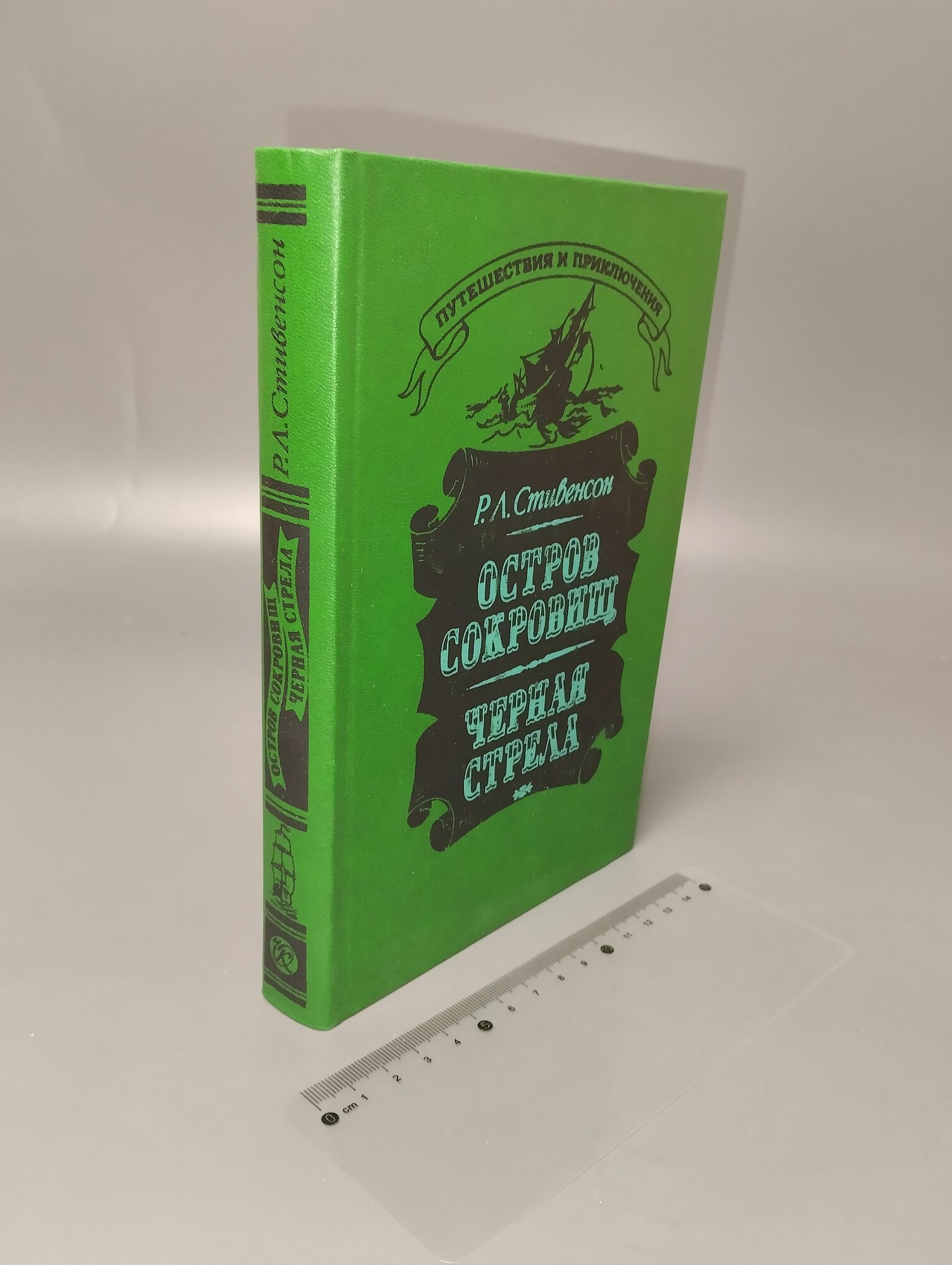 Остров сокровищ. Черная стрела. Стивенсон Роберт Льюис. 1991
