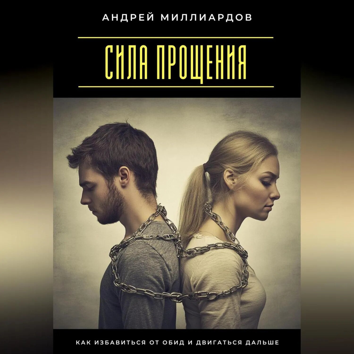 Сила прощения. Как избавиться от обид и двигаться дальше [Аудиокнига]