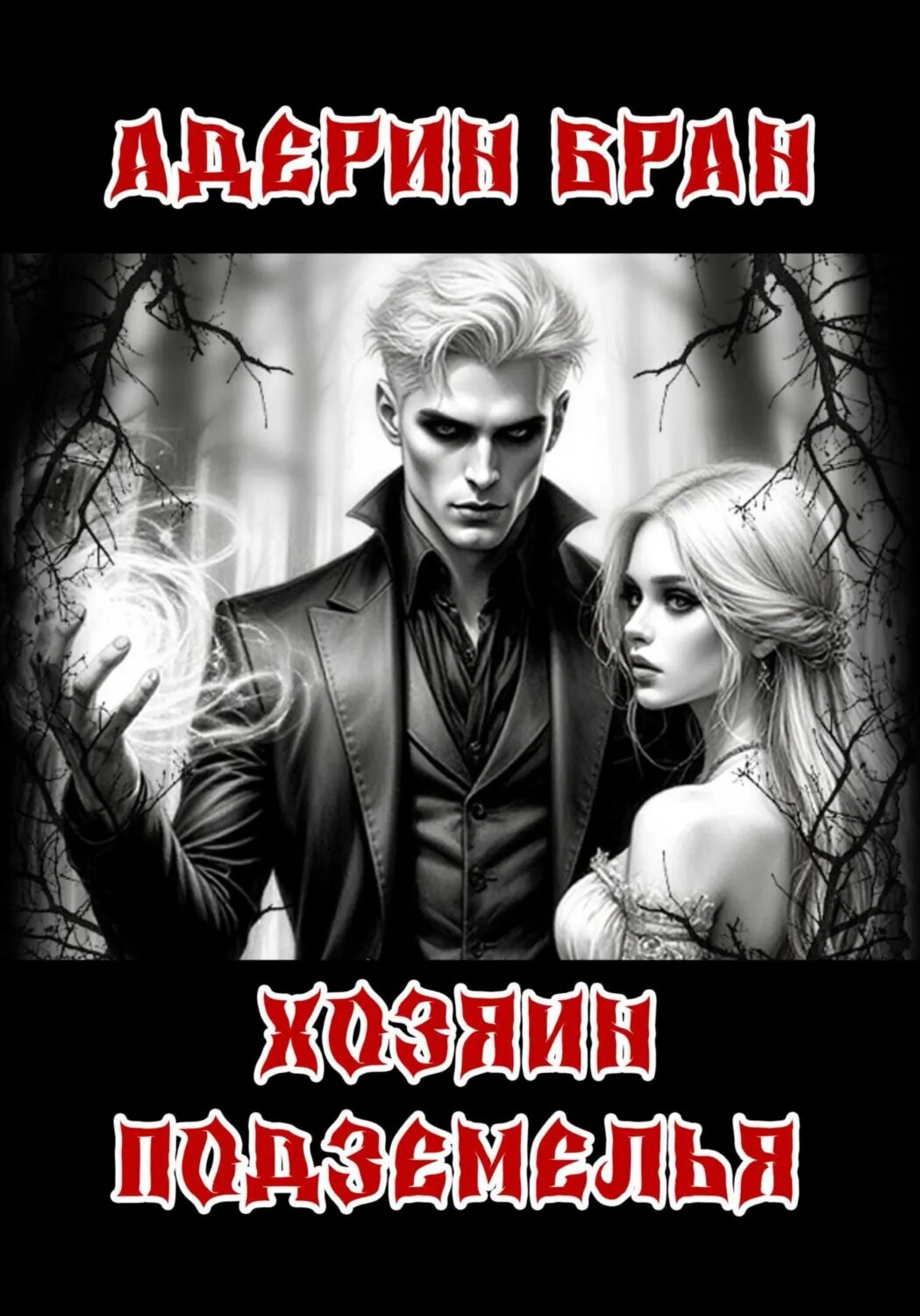 Хозяин подземелья [Цифровая книга]