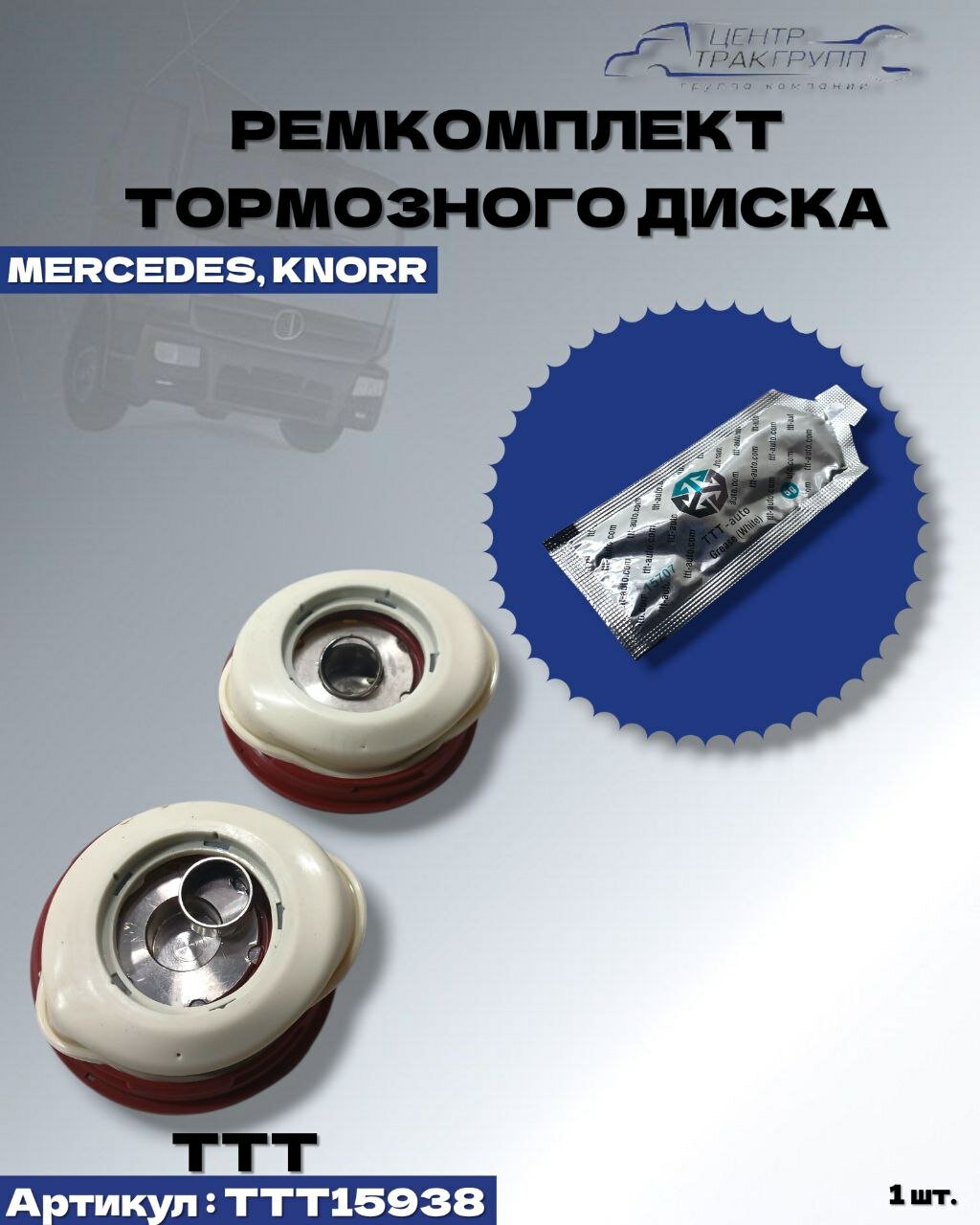 Ремкомплект тормозного диска