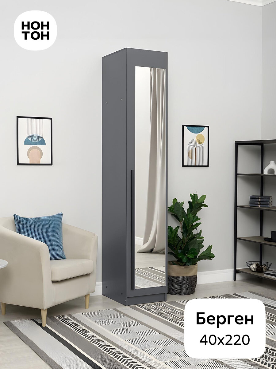 Шкаф-пенал для одежды с зеркалом и полками Нонтон Берген, серый графит, 40х52х220 см