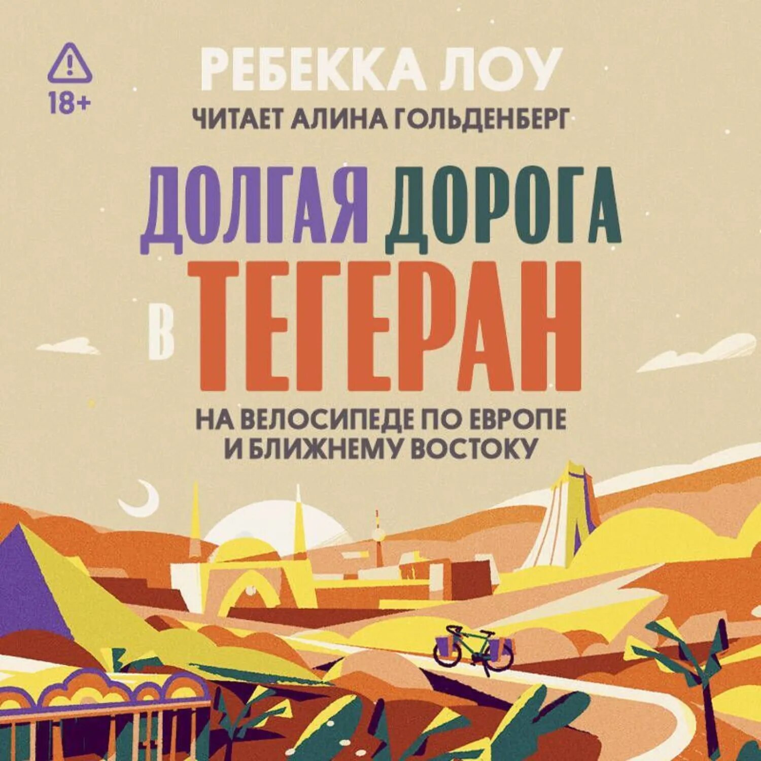 Долгая дорога в Тегеран [Аудиокнига]