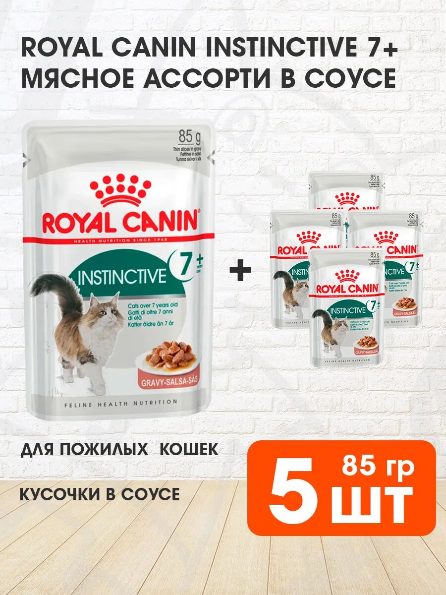 Корм влажный Royal Canin Instinctive 7+ для пожилых кошек старше 7 лет в соусе пауч, 85 г х 5 шт