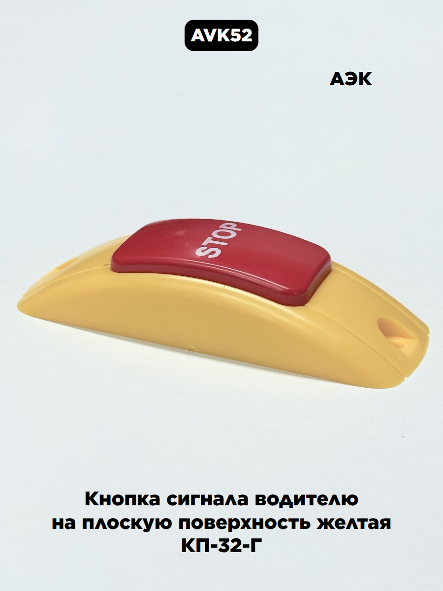 Кнопка сигнала водителю КП-32Г АвтоЭлектроКонтакт, жёлтая, для автобусов и грузовиков