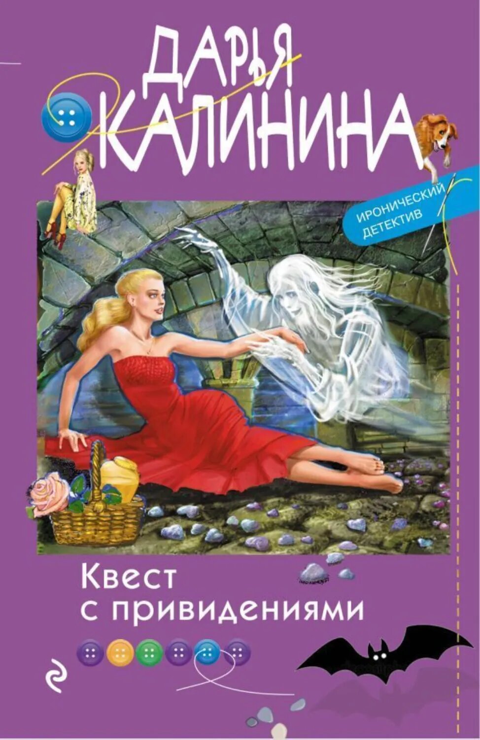 Квест с привидениями [Цифровая книга]