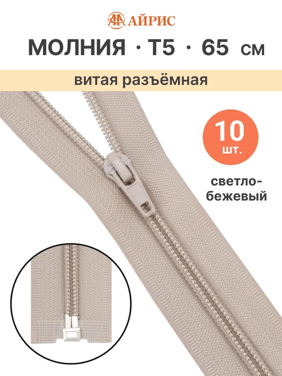 Молния разъемная витая т5 1 замок 65см (572 св. бежевый), 10 шт, Айрис