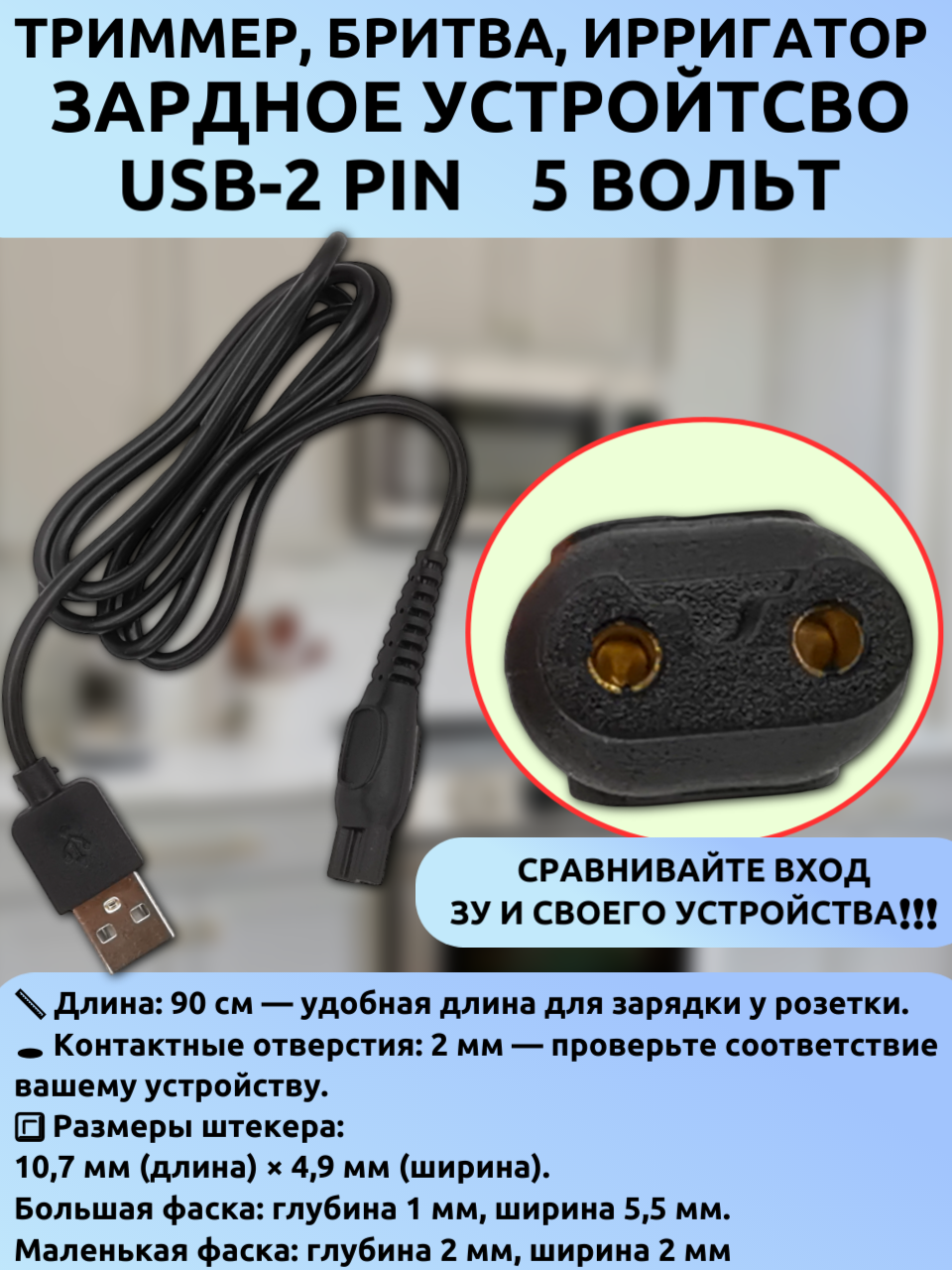 Кабель питания USB (5V) для бритвы, триммера, машинки, ирригатора