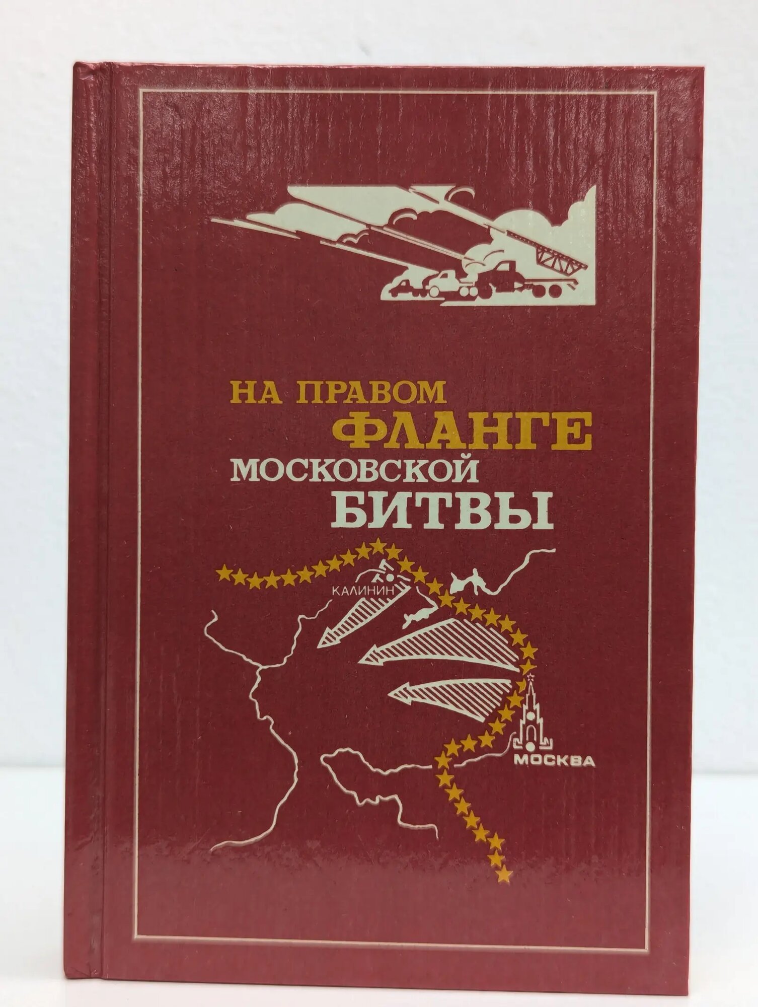 На правом фланге Московской битвы Майстровский М. Я. (сост.) 1991