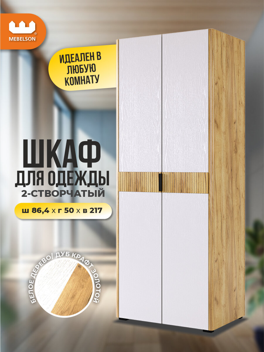Шкаф для одежды двухдверный распашной Адам с доводчиками, дуб крафт золотой/белое дерево, Mebelson