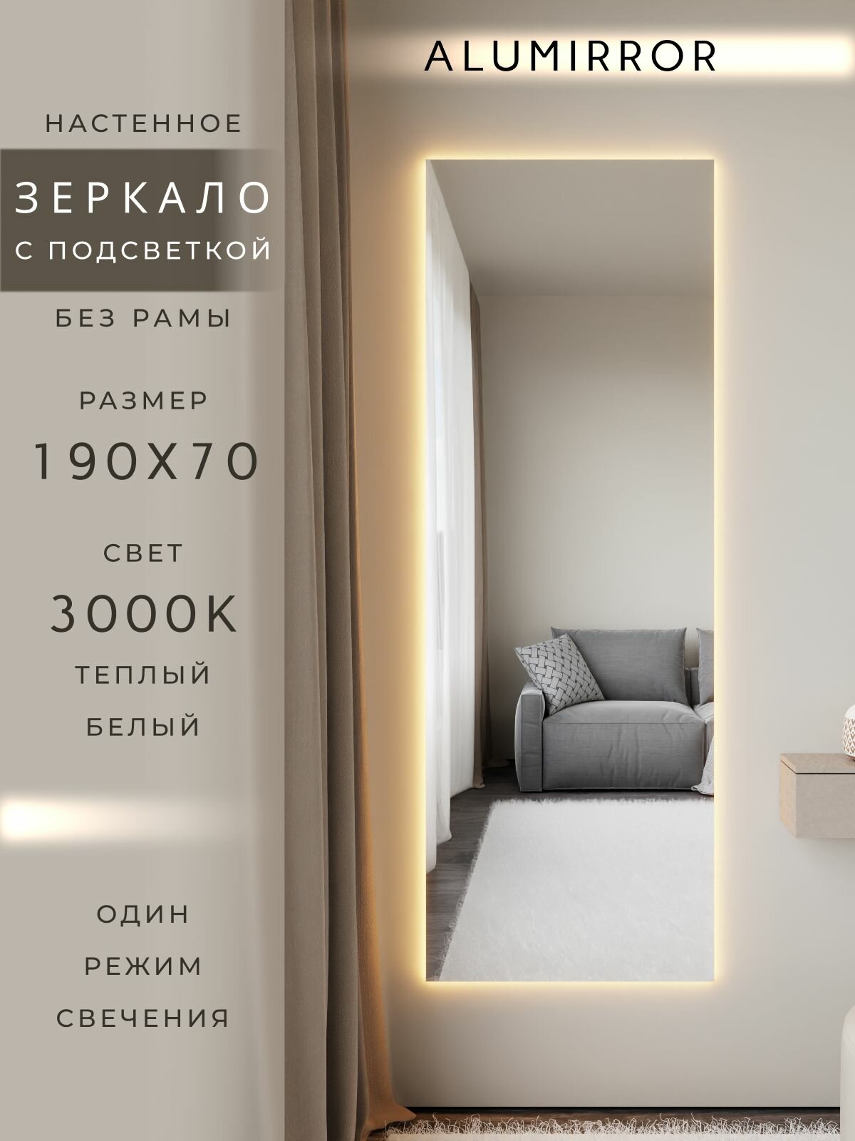 Зеркало настенное 190х70 см. с подсветкой Свет: Теплый белый 3000К Без рамы интерьерное ALUMIRROR