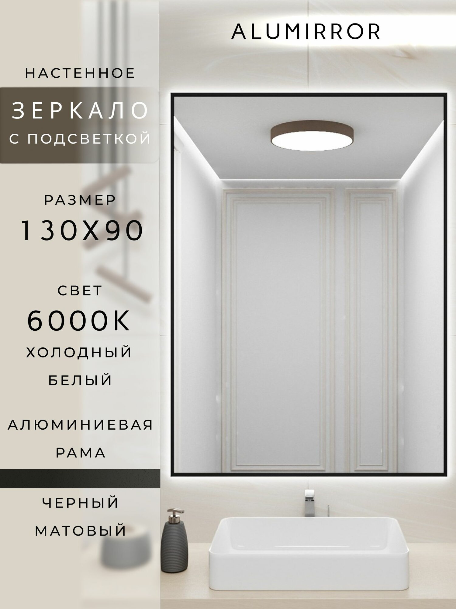 Зеркало в ванную 130х90 см. черное с подсветкой Свет: Холодный белый 6000К В алюминиевой раме настенное ALUMIRROR