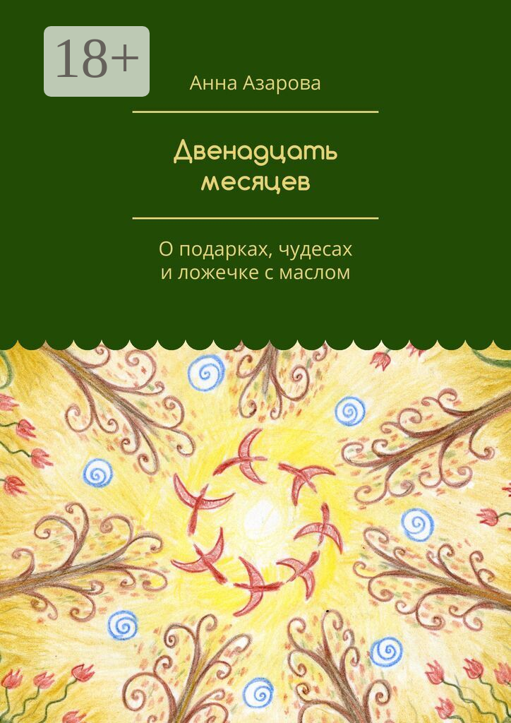 Двенадцать месяцев