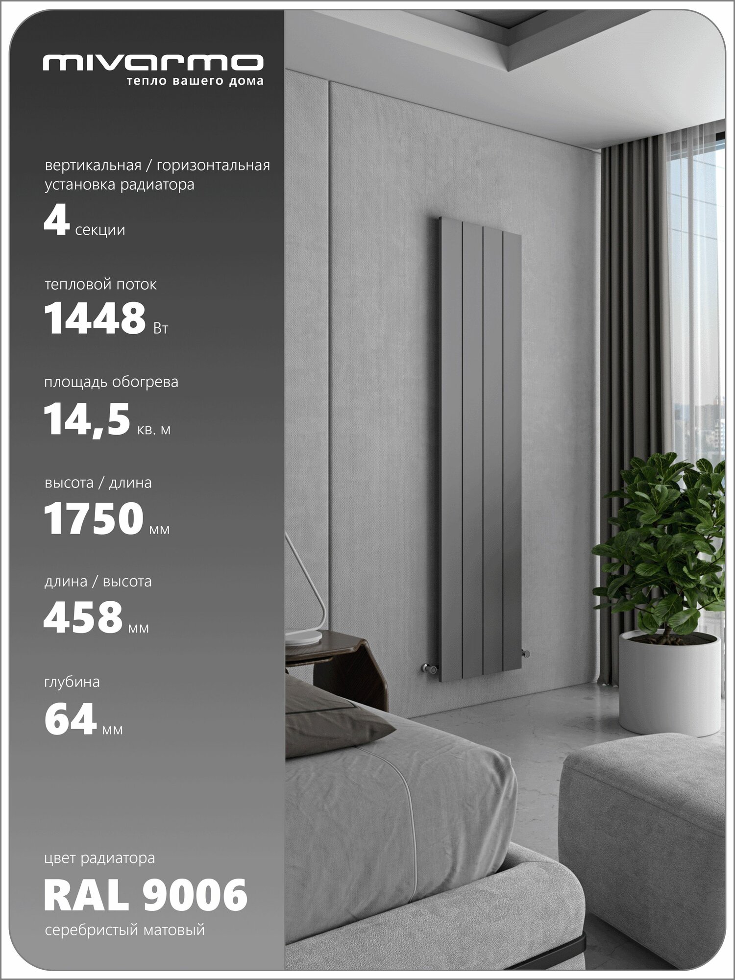Секционный вертикальный/горизонтальный радиатор отопления Mivarmo 4 секции, RAL 9006 (серебристый матовый), боковое, верхнее, нижнее подключение, 175 см