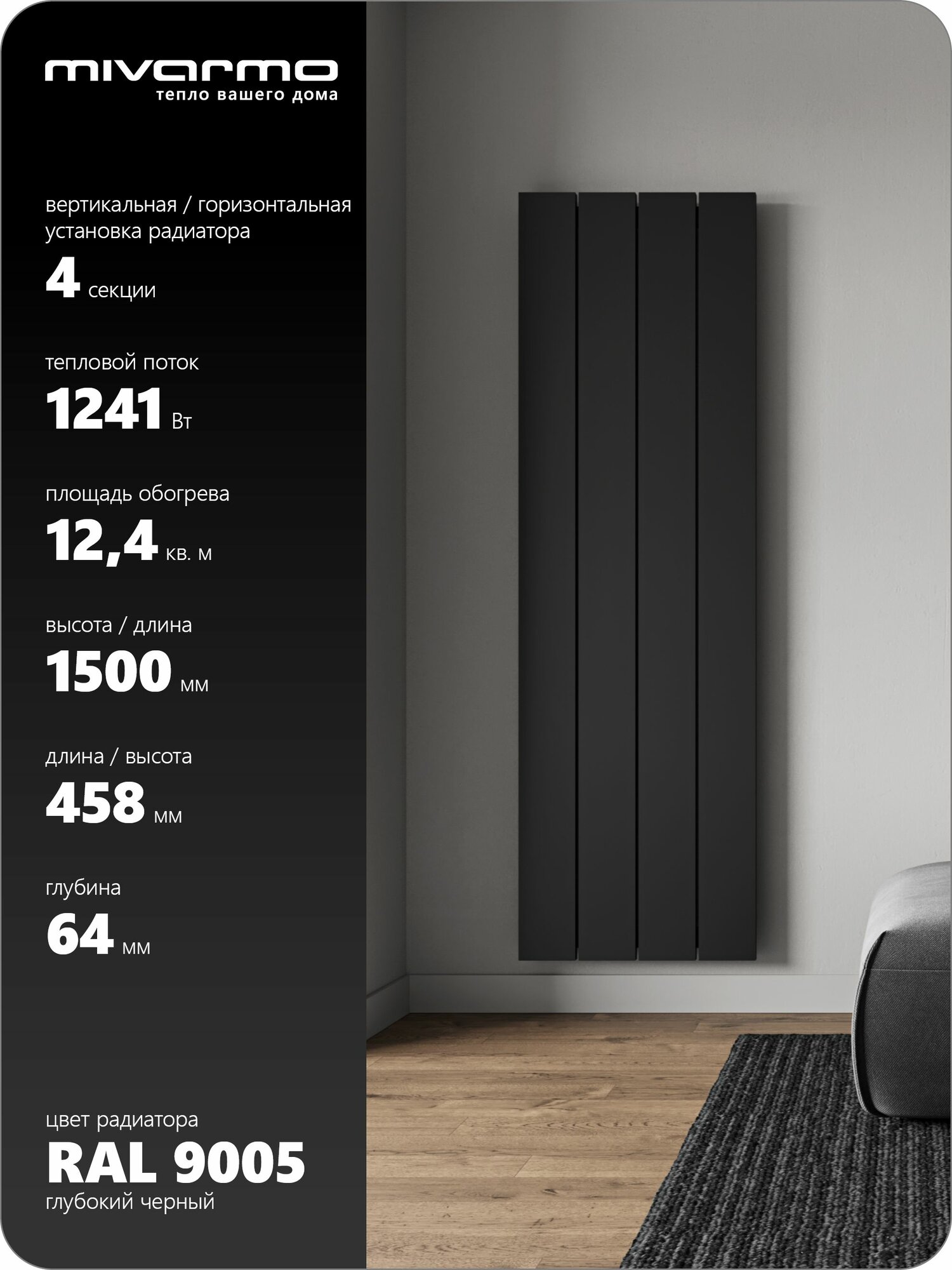 Радиатор отопления алюминиевый вертикальный, горизонтальный секционный MIVARMO 4 секции, RAL 9005 (черный муар), 150 см.