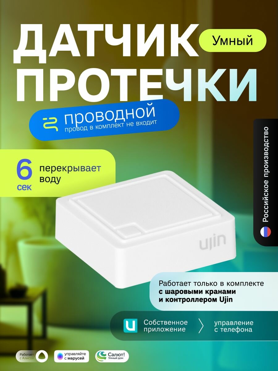 Датчик протечки воды проводной Ujin: защита от затопления, контроль утечки, умный дом